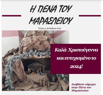 Η πένα του Μαρασλείου – Τεύχος 5 – ΣΥΛΛΟΓΟΣ ΓΟΝΕΩΝ ΚΑΙ ΚΗΔΕΜΟΝΩΝ ...
